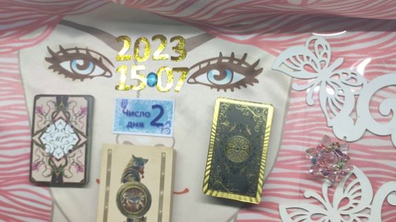 ЧТО ДЕНЬ ГРЯДУЩИЙ НАМ ГОТОВИТ НА 15.07.23