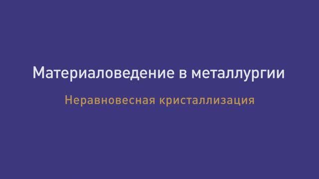 Лекция  14. Неравновесная кристаллизация