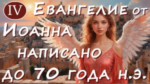 Почему Евангелие от Иоанна было написано до 70 года н.э.   [Авторство Евангелия от Иоанна, 4 из 27]