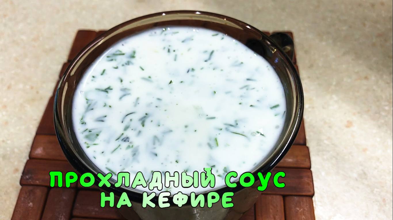 Соус ПРОХЛАДНЫЙ на кефире.mp4