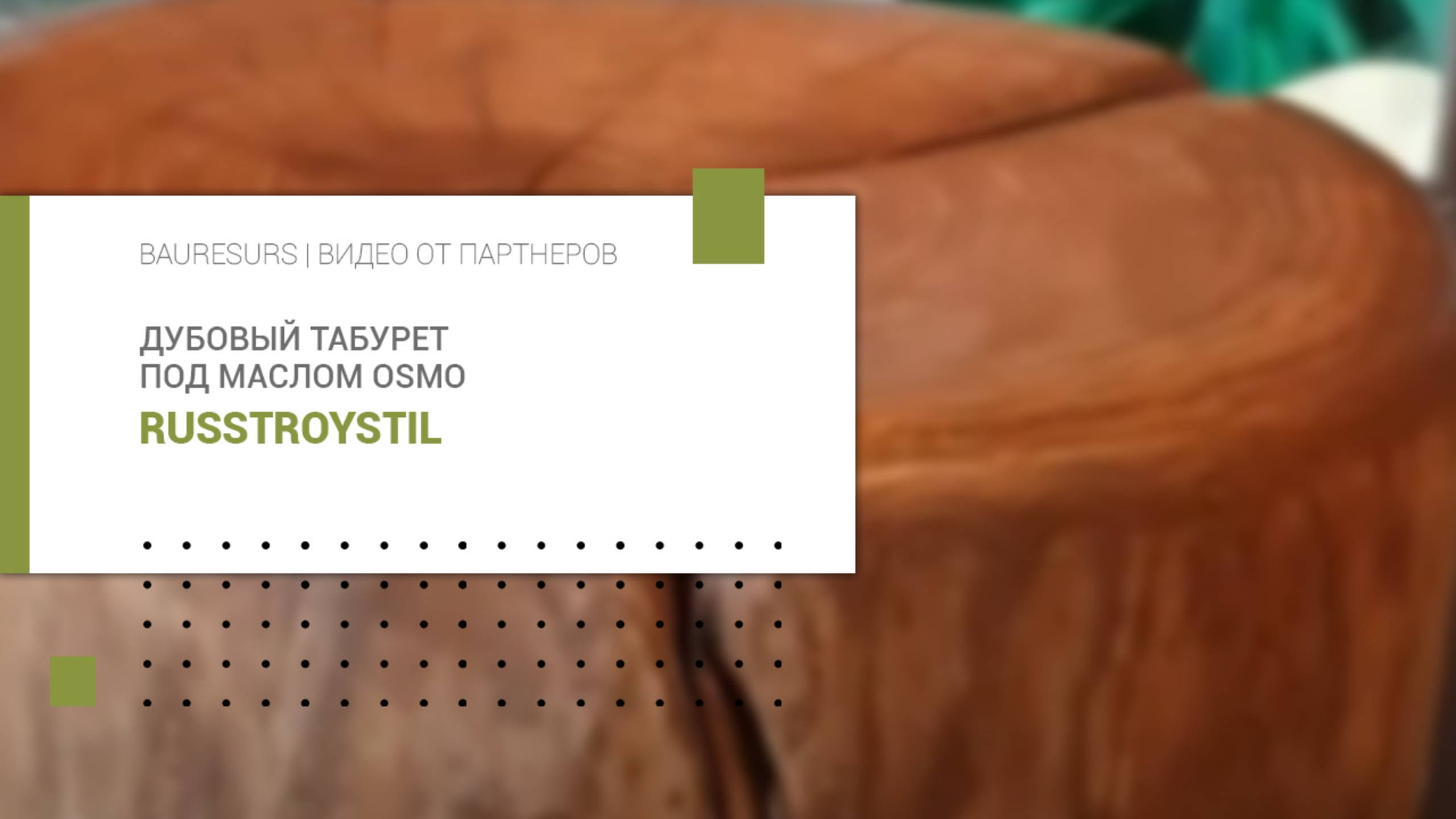 Дубовый табурет под маслом Osmo | RUSSTROYSTIL
