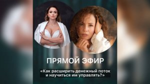 Как расширить денежный поток и управлять им? Прямой эфир Полины Большаковой и Александры Харитоновой