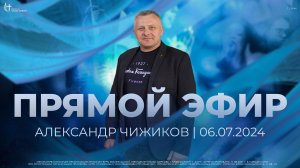 Прямой Эфир | Александр Чижиков | Церковь Славы Божьей г. Сочи | 06.07.24