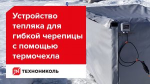 Устройство тепляка для гибкой черепицы с помощью термочехла