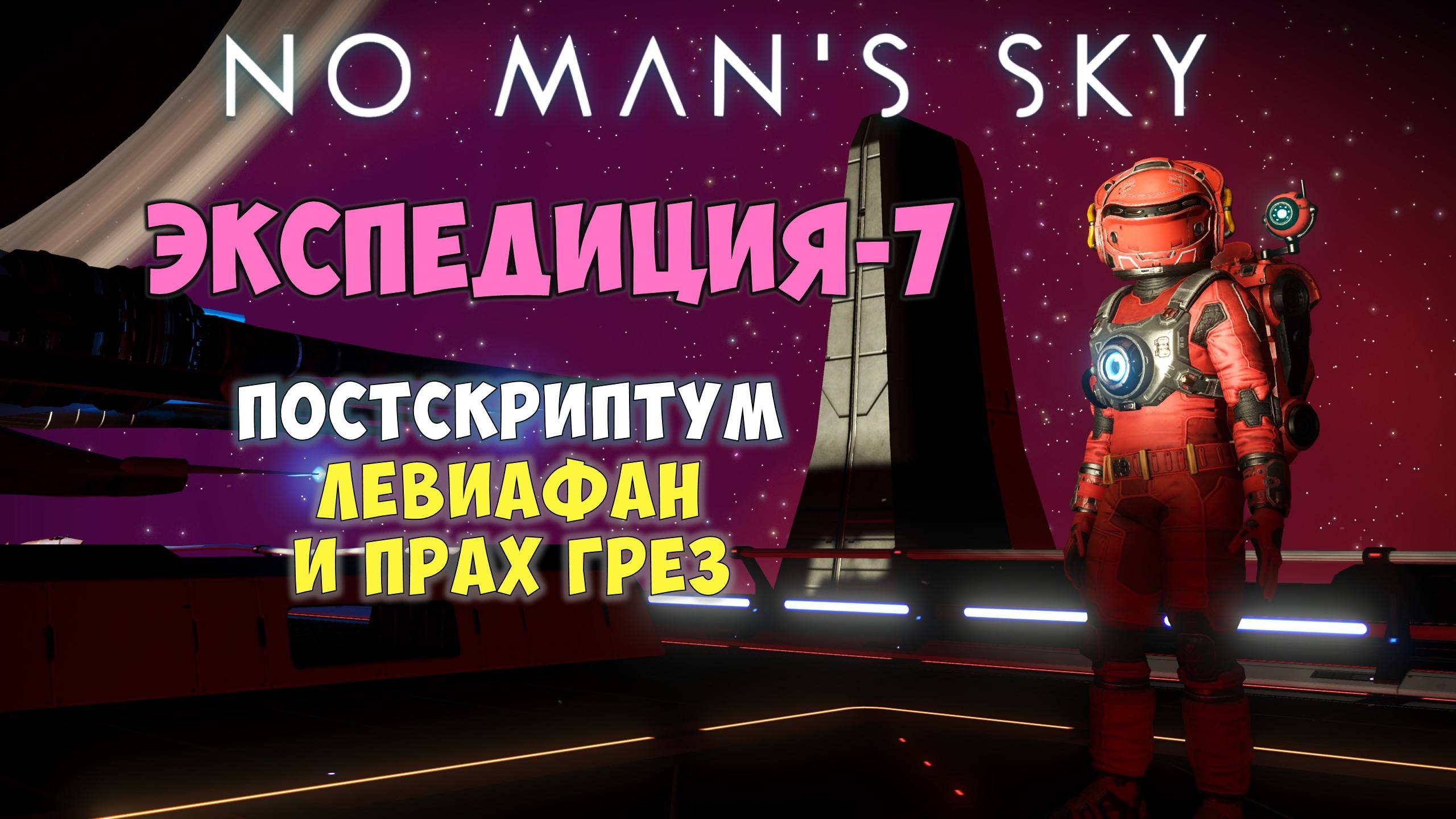 No Man's Sky. Экспедиция №7: Левиафан. Постскриптум...