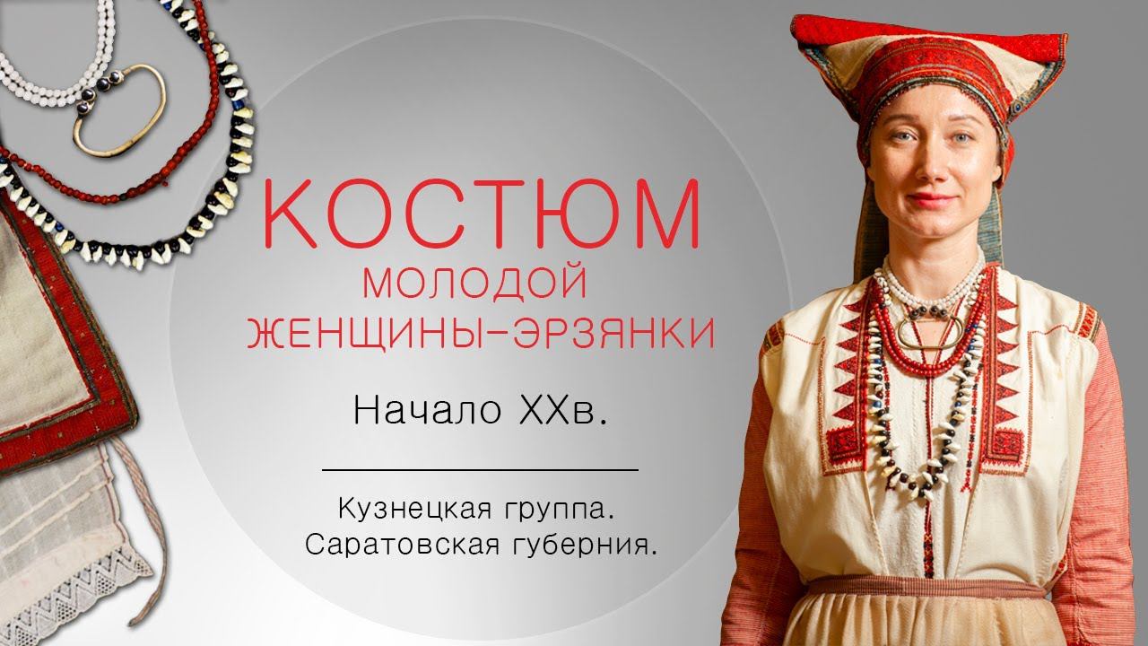 Костюм молодой женщины-эрзянки. Нач. ХХ в. Кузнецкая группа. Саратовская губерния.