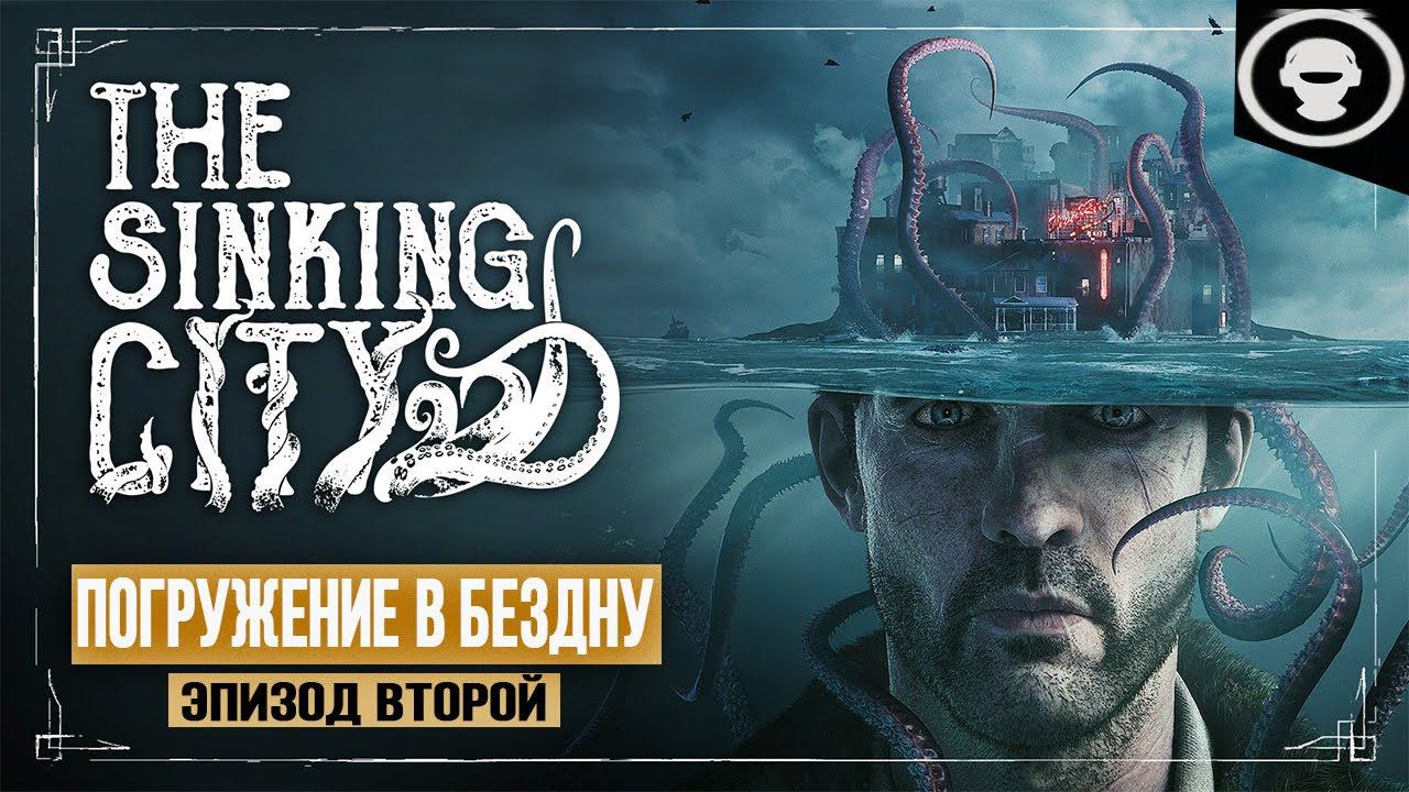 The Sinking City  ► ГОРОД ГРЕХОВ - ПОЛНОЕ ПРОХОЖДЕНИЕ ИГРЫ #2