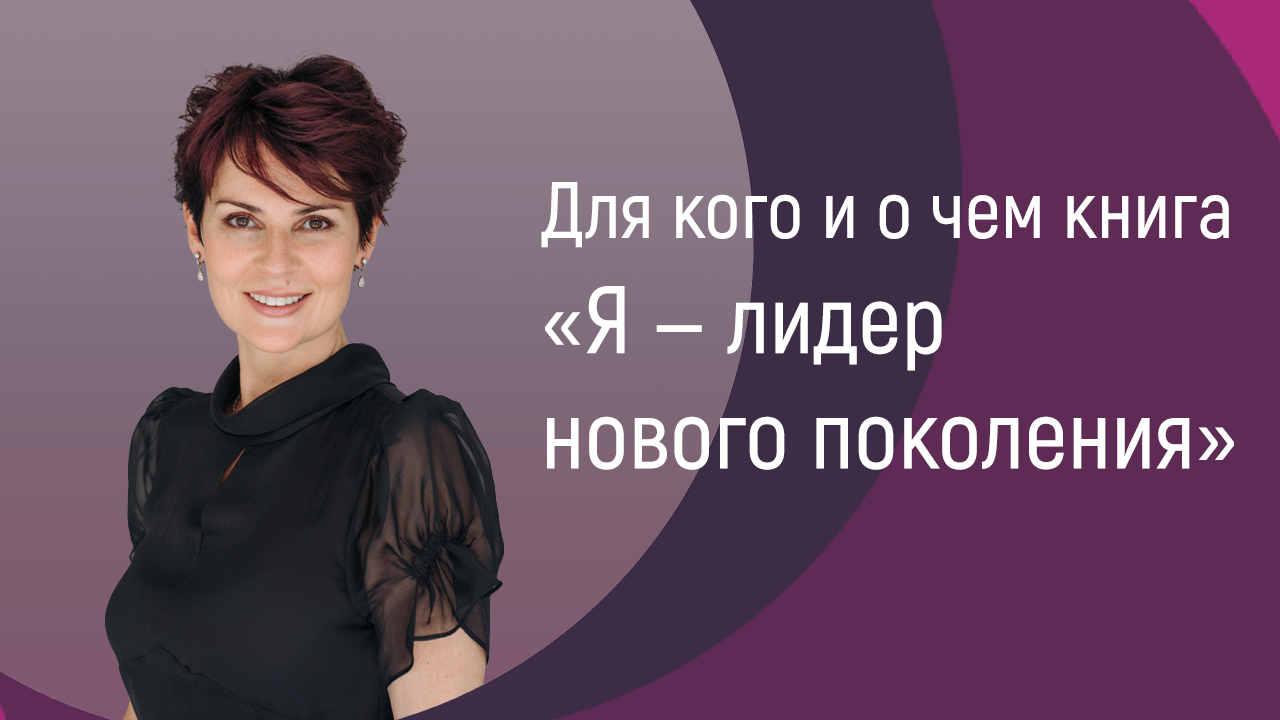 Наталия Долина для кого и о чем книга «Я - лидер нового поколения»