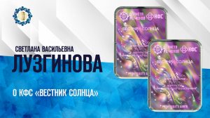 Лузгинова С.В. «О КФС «ВЕСТНИК СОЛНЦА» 9.03.23