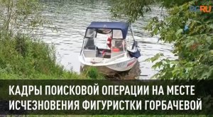 Кадры поисковой операции на месте исчезновения фигуристки Алины Горбачевой