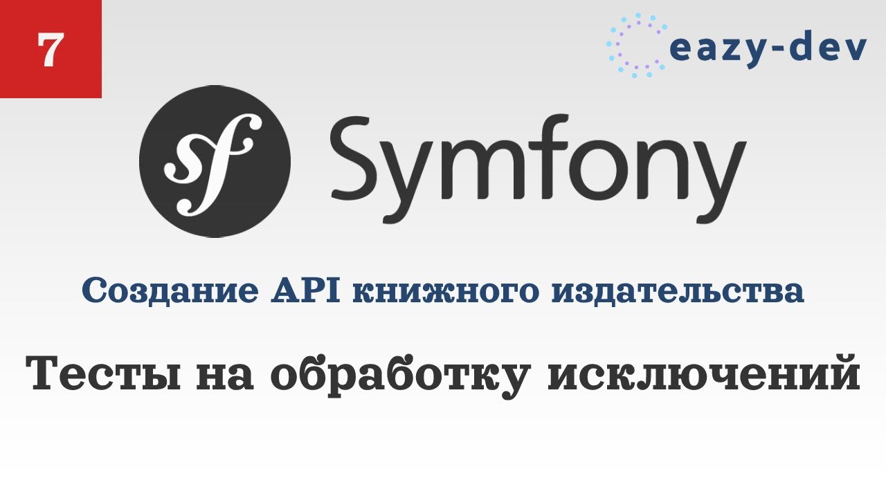 Создание API на Symfony 5: Тесты на обработку исключений