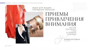 Приемы Привлечения Внимания.  На Что Реагирует Глаз Прежде Всего