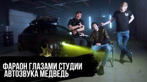 Фараон глазами студии автозвука Медведь