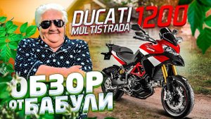 БАБУШКА ЖЖЕТ! Ducati Multistrada 1200 | ОБЗОР ОТ БАБУЛИ