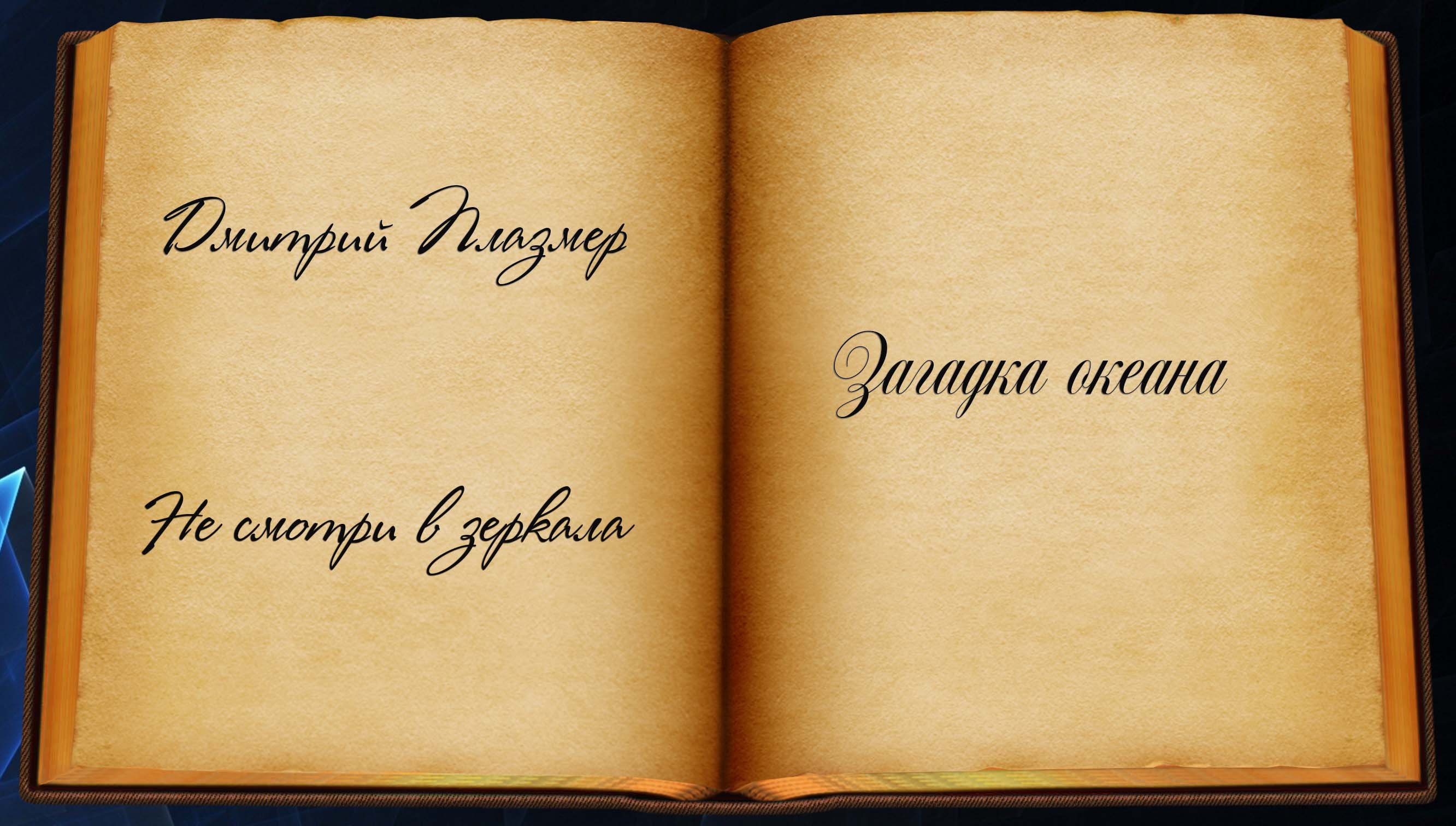 Не смотри в зеркала. Загадка океана
