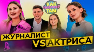 Журналист или актриса - кто знает больше песен? | Как там поётся?
