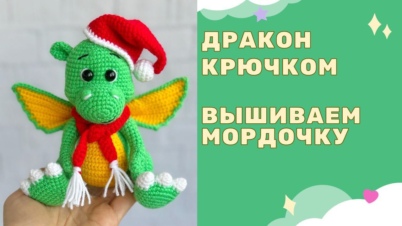 Вязаный дракон крючком - символ 2024 года / вышиваем мордочку
