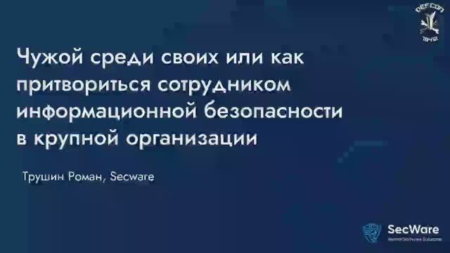 Второй доклад на Defcon Penza (Defcon58) 5 мая 2022 г.