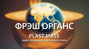 "Plast Mass". Аудио сказка для взрослых в стихах. Фрэш Органс.