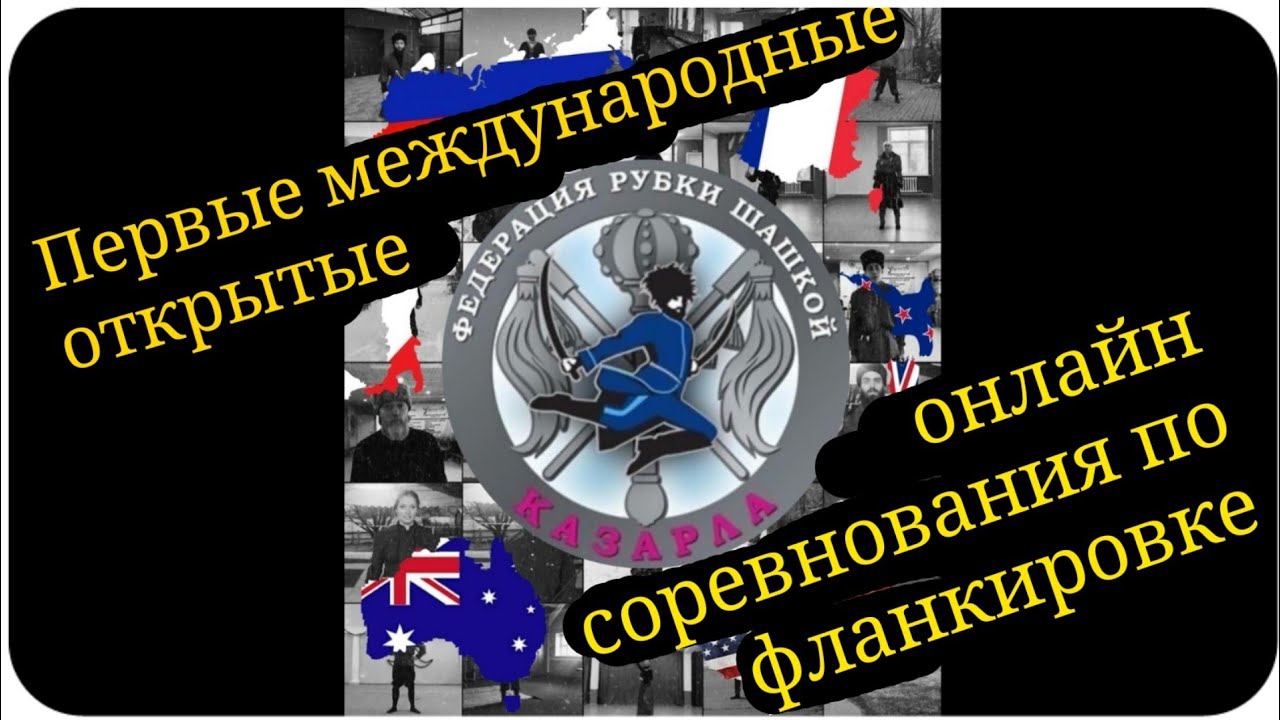 Первые международные открытые онлайн соревнования по фланкировка шашкой от федерации Казарла 2020