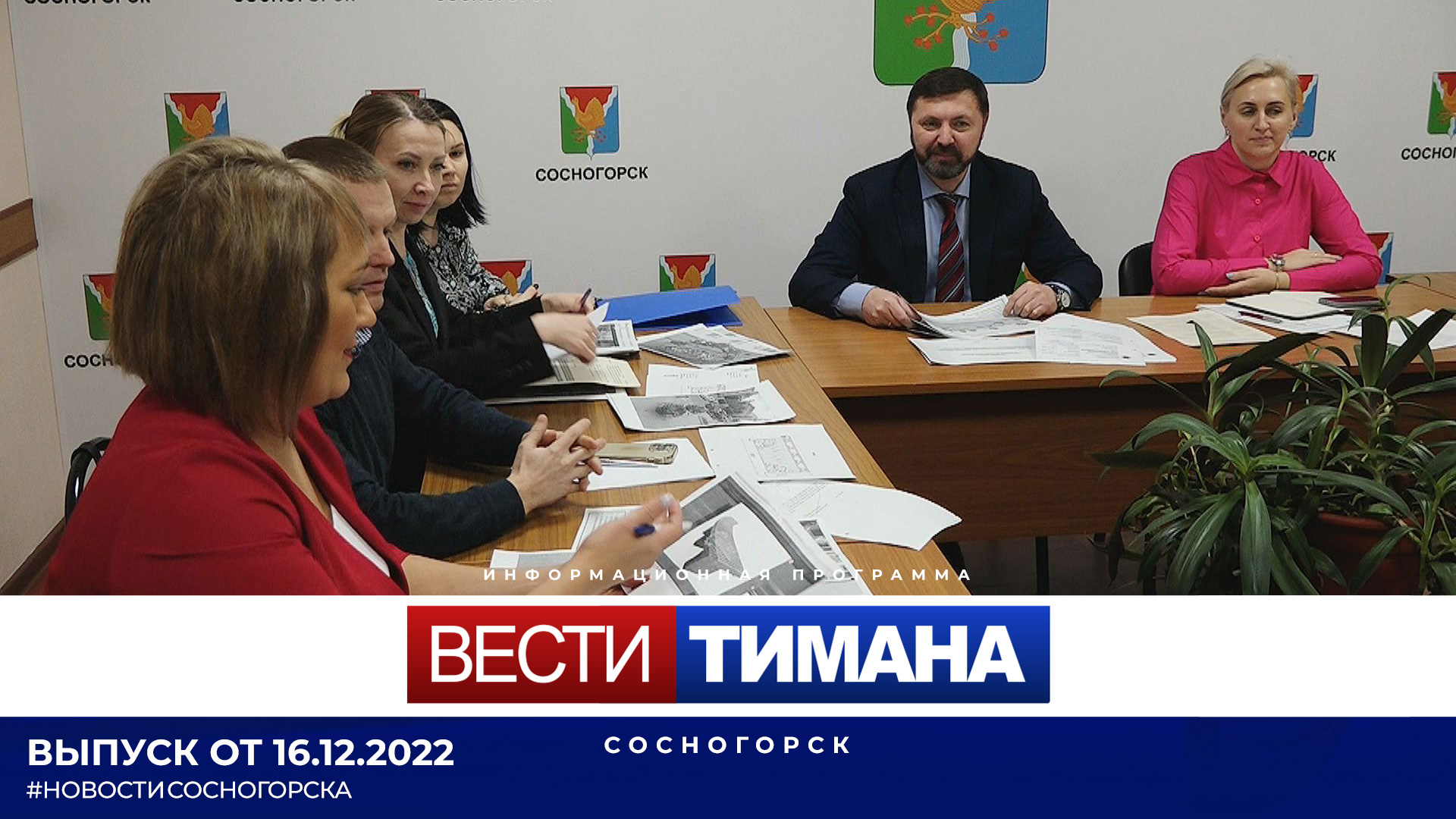 ✳ Вести Тимана. Сосногорск | 16.12.2022