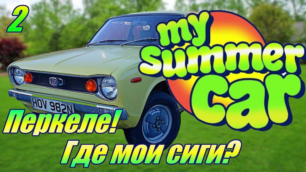 "My Summer Car"."Кручу болты, пинаю гайки". Серия 2.