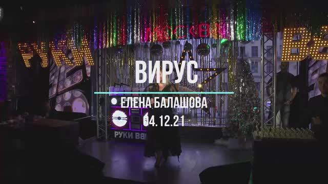 Акустическая версия песни "VIRUS", Елена Балашова