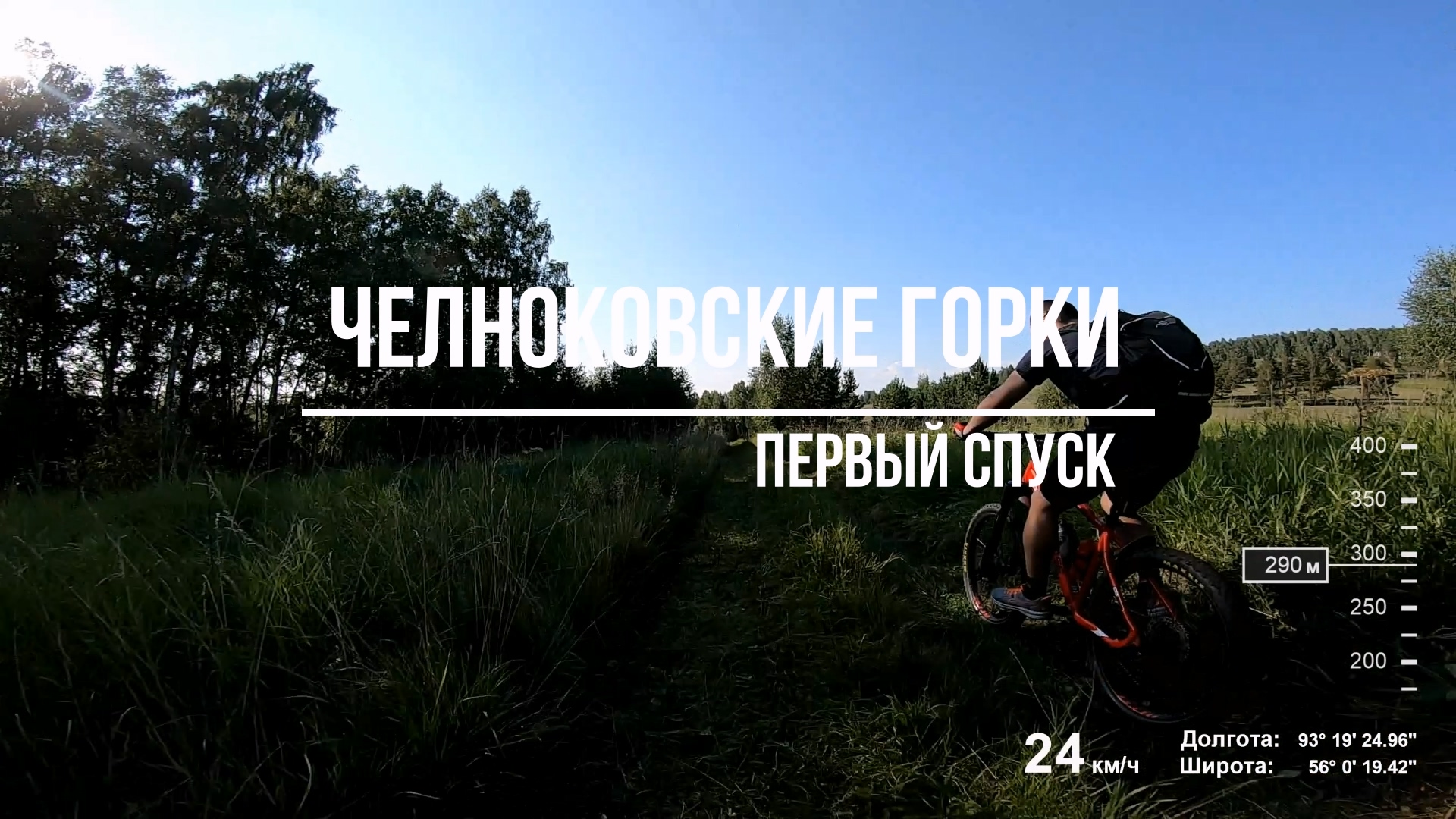 #ВЕЛОЖИЗНЬ: Челноковские горки - Спуски с высот (2022)