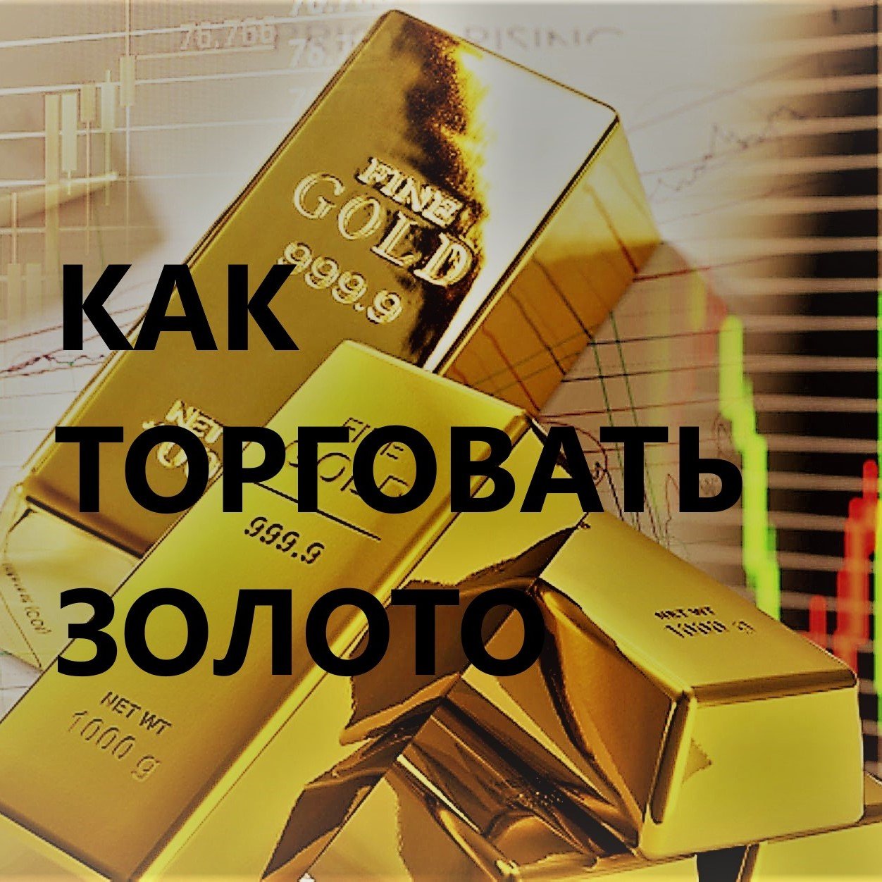 Прогноз: золото, евро, фунт, йена, нефть, индекс доллара на 18.03.2022. Золото  и евро в коррекции.