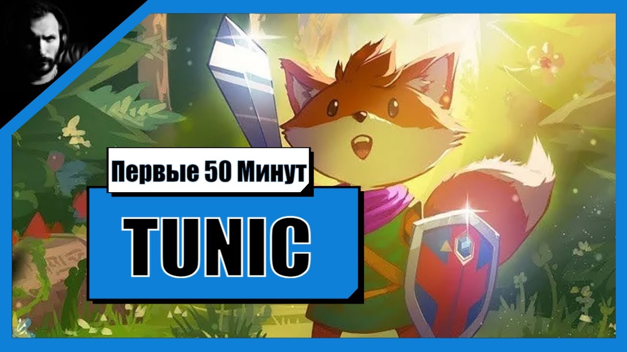 Первые 50 минут / Tunic