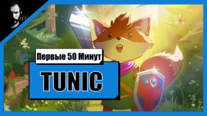 Первые 50 минут / Tunic