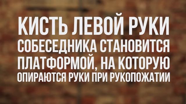 Значение рукопожатий