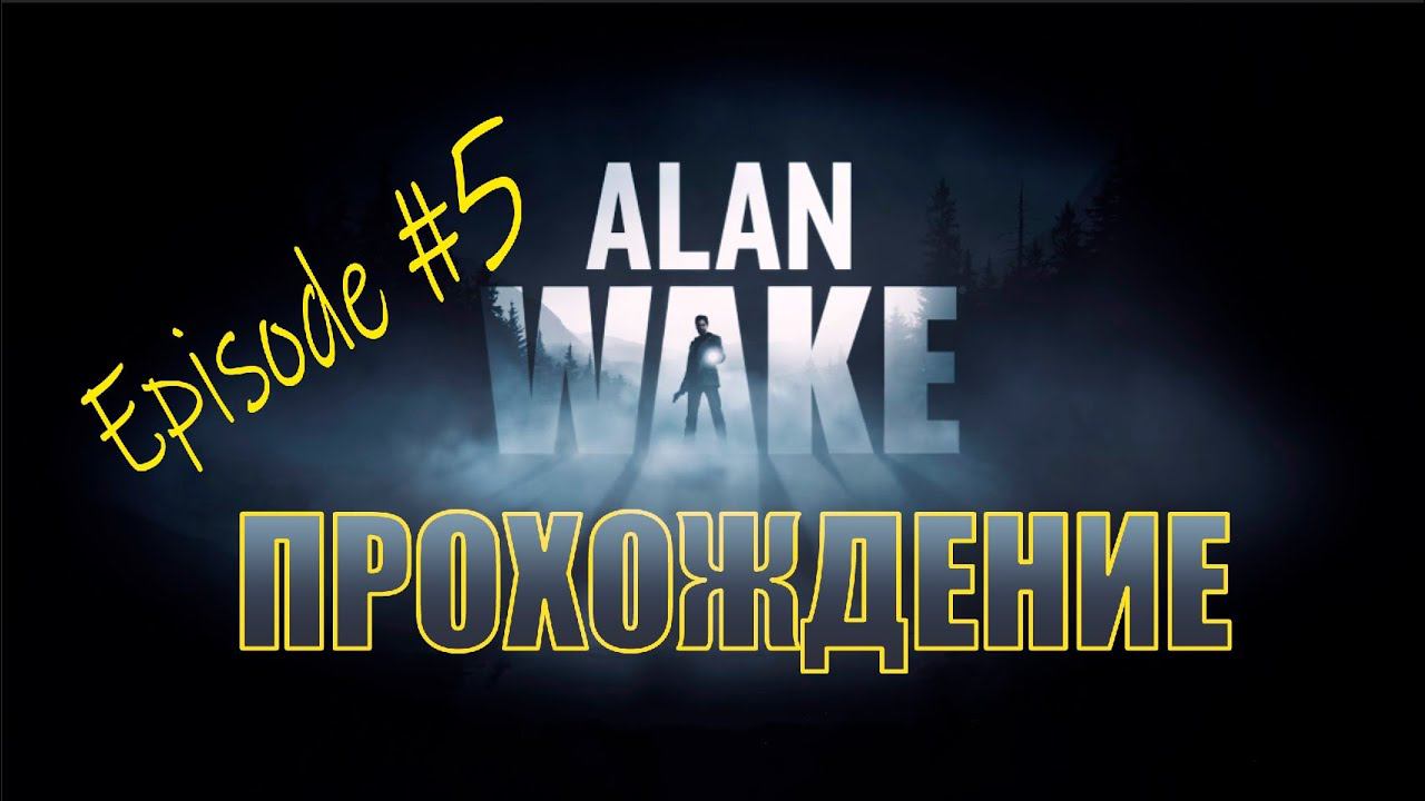 Alan Wake прохождение   Ep.5