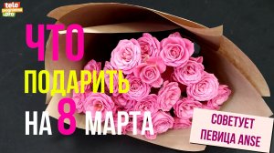 8 марта, что подарить?