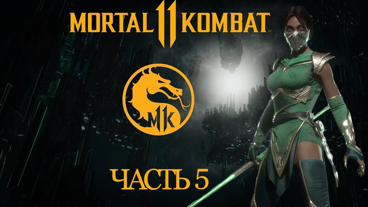 Mortal Kombat 11 (Раскрытые истины)