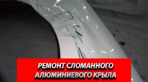 РЕМОНТ СЛОМАННОГО И РАЗОРВАННОГО АЛЮМИНИЕВОГО КРЫЛА