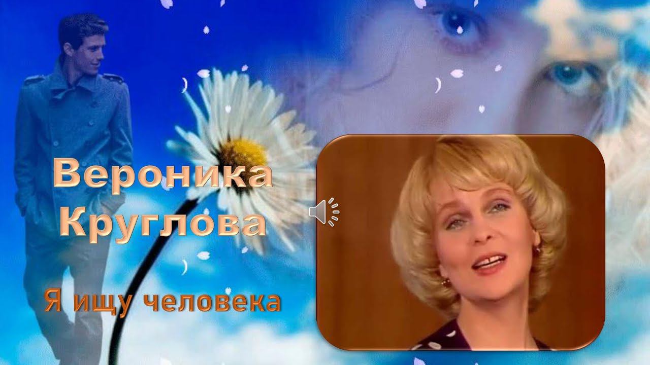 Вероника Круглова. Я ищу человека.