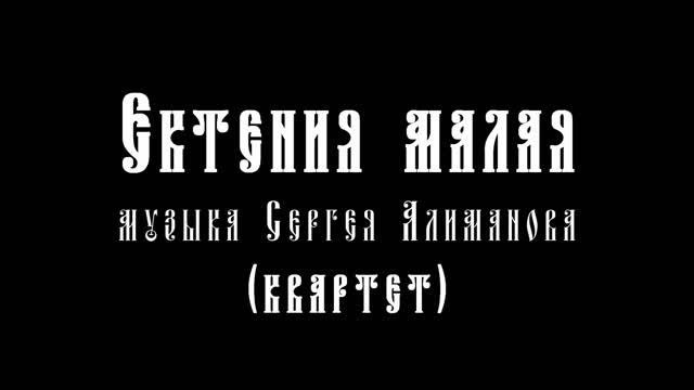 Ектения малая (квартет).