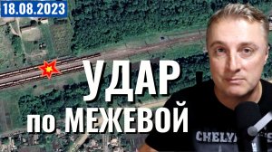 Украинский фронт - удар по Межевой. Ожесточённые бои Роботино. Синьковка в полукольце. 18 августа