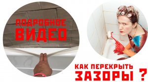 Как закрыть зазор между ванной и стеной? Монтаж от производственной компании суперплинтус.рф
