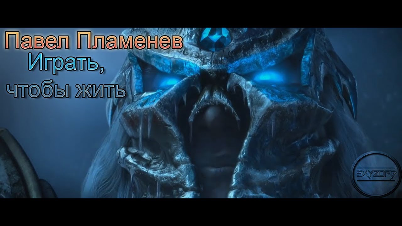 ПАВЕЛ ПЛАМЕНЕВ - Играть, чтобы жить [GMV]