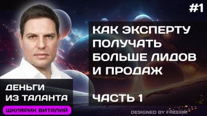 Как эксперту получать больше лидов и продаж. Часть 1, вводная