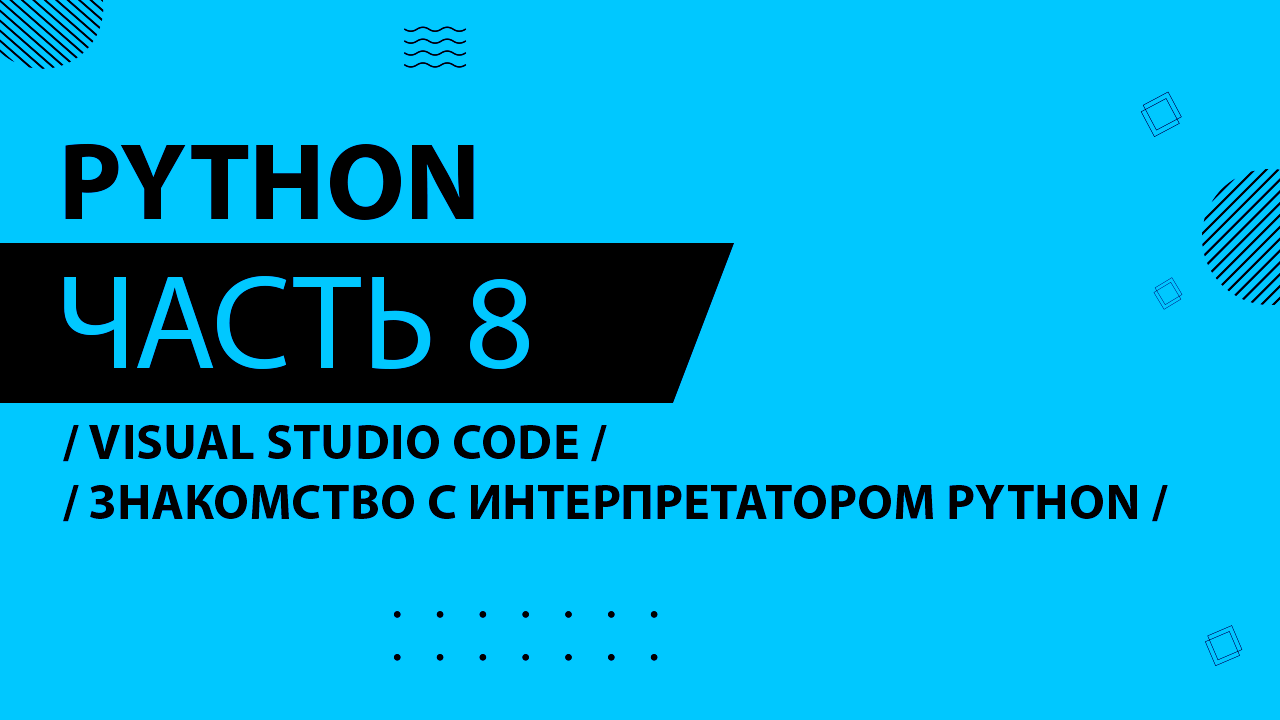 Python - 008 - Visual Studio Code - Знакомство с интерпретатором Python – смотреть онлайн видео ...