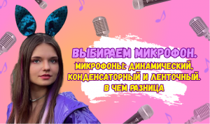 Какие бывают Микрофоны и в чём их разница ??