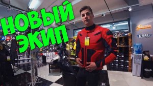 Время обновлять защиту | История моего Экипа