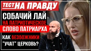 СОБАЧИЙ ЛАЙ НА ПАТРИОТИЧЕСКОЕ СЛОВО ПАТРИАРХА. КАК БЕЗБОЖНИКИ "УЧАТ" ЦЕРКОВЬ?  / ТЕСТ НА ПРАВДУ