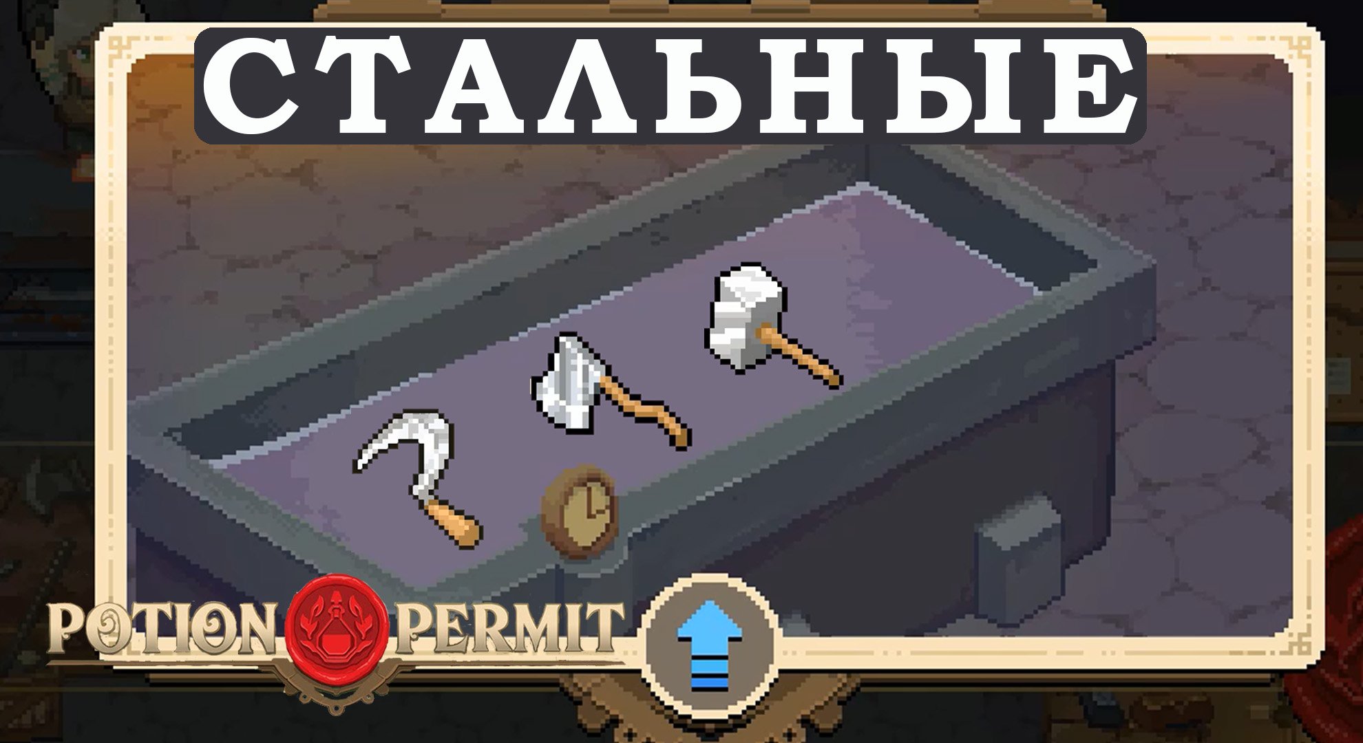 Улучшение кузнеца - Potion Permit #08
