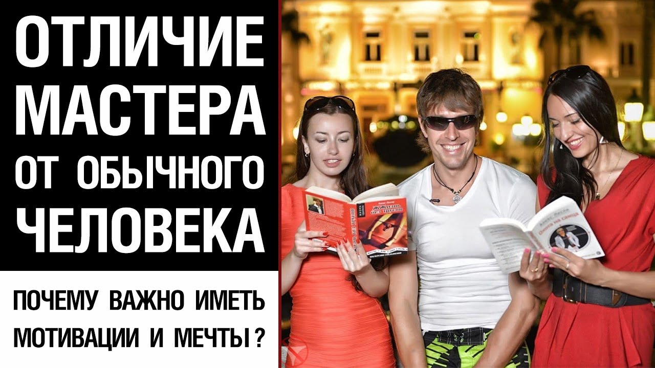 🔥 Отличие Мастера от обычного человека. Почему важно иметь мотивации и ...