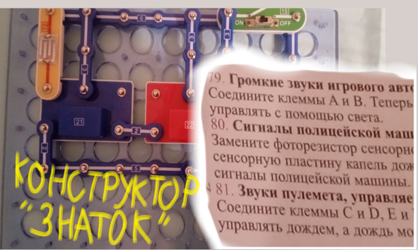 Конструктор Знаток. Схемы  79,80,81