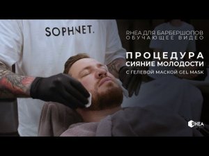 Уход RHEA для барбершопов. Обучающее видео по процедуре Сияние молодости